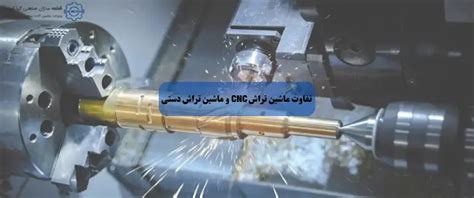 تفاوت ماشین تراش Cnc و ماشین تراش دستی کیا کیسان