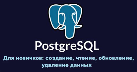 Postgresql для новичков создание чтение обновление удаление данных