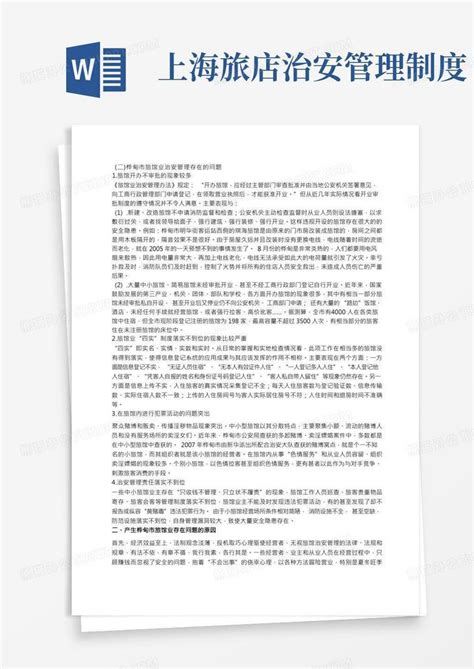 旅馆业治安管理Word模板下载 熊猫办公