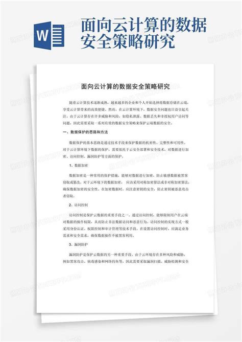 面向云计算的数据安全策略研究word模板下载 编号lbamnken 熊猫办公