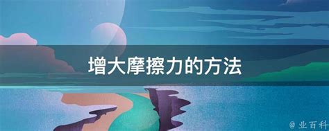 增大摩擦力的方法 业百科