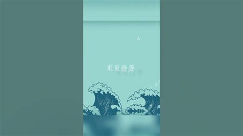 人生說長不長，說短不短，卻會在生命中遇到許多的起起落落，但這都是人生留下過的美麗痕跡。nini魏暉倪的嗓音把這首歌演繹地很細膩，並且表達地