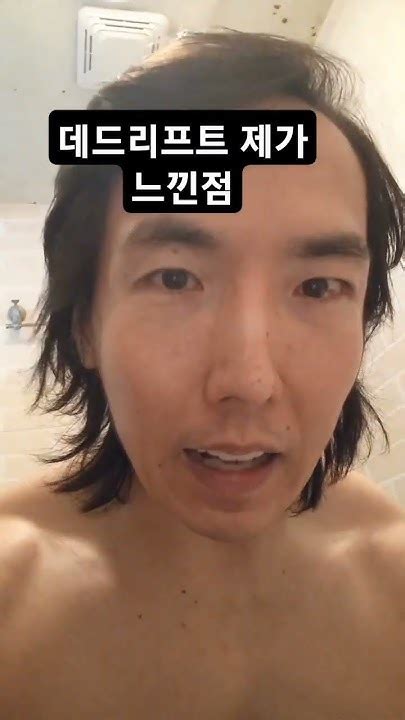 데드리프트 하면서 느낀점요 Youtube