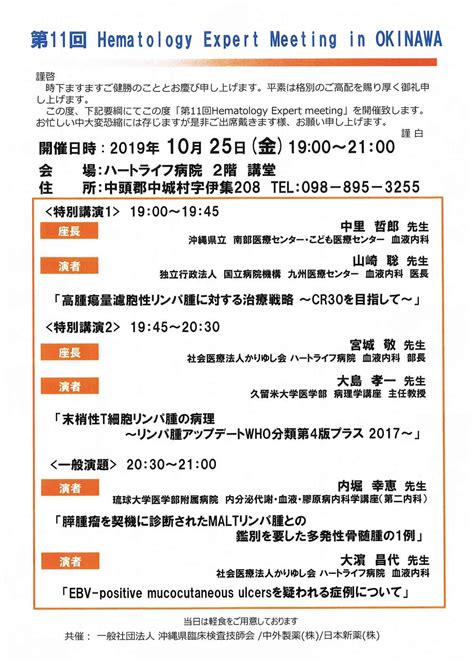 第11回 Hematology Expert Meeting In Okinawa 琉球大学大学院医学研究科 内分泌代謝・血液・膠原病内科
