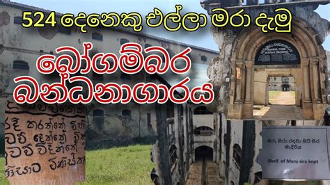 524 ක් එල්ලා මරා දැමු බෝගම්බර බන්ධනාගාරය 😥 Viralvideo Srilanka Bogambara Youtube