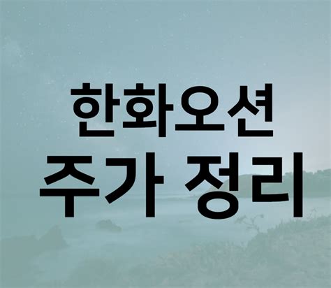 한화오션 주가 빠르게 정리해 보자