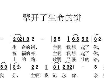擘开生命的饼 歌谱 简谱