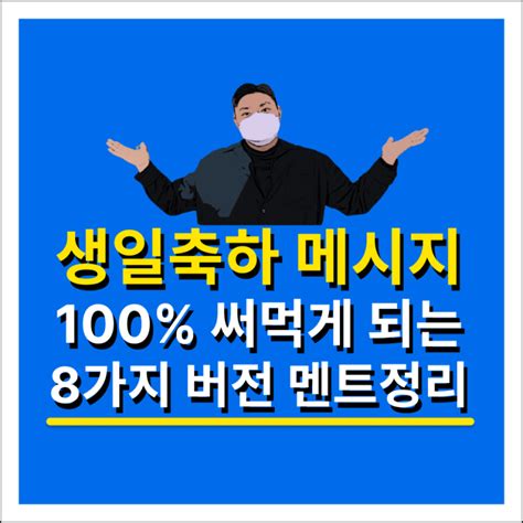 생일축하 메시지 무조건 써먹는 센스있고 재미있는 감동적인 문구 8가지 네이버 블로그