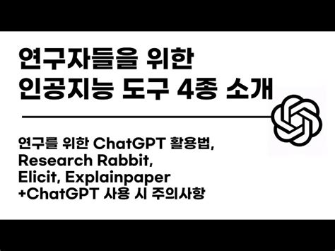 대학원생 연구 챗gpt 활용 아이디어 기초편 및 인공지능 도구 4종 추천 내가 몰랐던 무료 Ai 툴 논문작성에도 인공지능을 활용하자