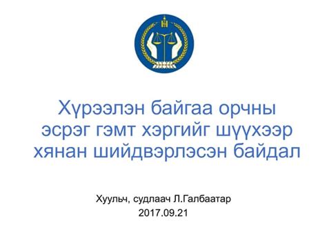 Хүрээлэн байгаа орчны эсрэг гэмт хэргийг шүүхээр хянан шийдвэрлэсэн байдал Pptx