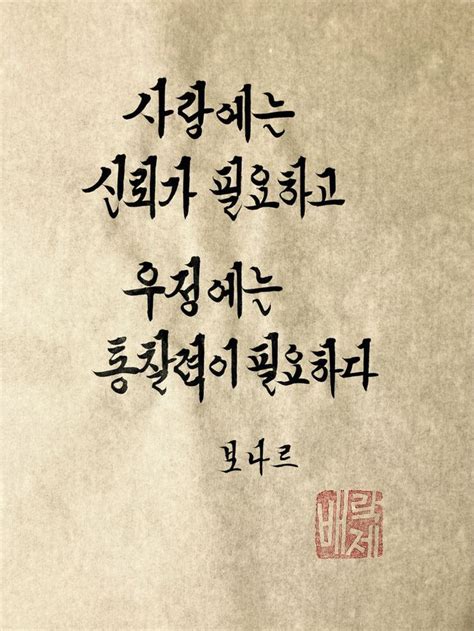 사랑에는 신뢰가 필요하고 우정에는 통찰력이 필요하다 삶의 교훈 인용구 현명 인용구 인생에 관한 명언