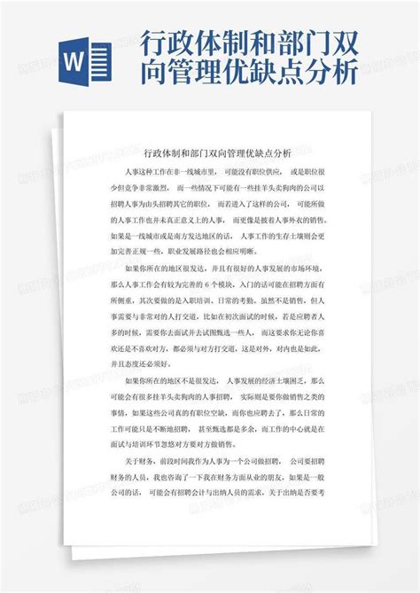 行政体制和部门双向管理优缺点分析word模板下载 编号qrgbnorg 熊猫办公