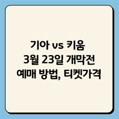 기아 Vs 키움 개막전 예매 방법 티켓가격 좌석배치도