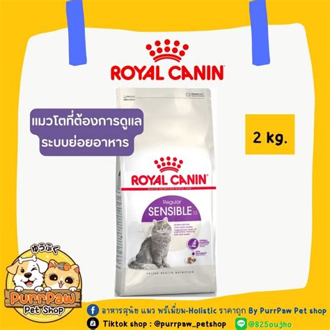Royal Canin แมวโตที่ต้องการดูแลระบบย่อยอาหาร ชนิดเม็ด Sensible 2 Kg Shopee Thailand