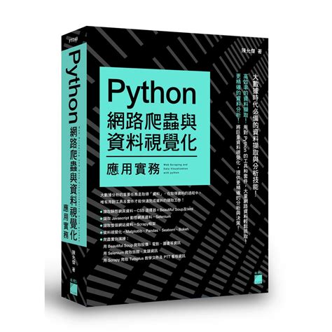 Python 網路爬蟲與資料視覺化應用實務FT 陳允傑著 旗標科技 蝦皮購物