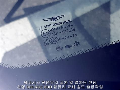 제네시스 전면유리 교환 및 열차단 썬팅 신형 G80 Rg3 Hud 앞유리 교체 인천 송도 출장작업 네이버 블로그