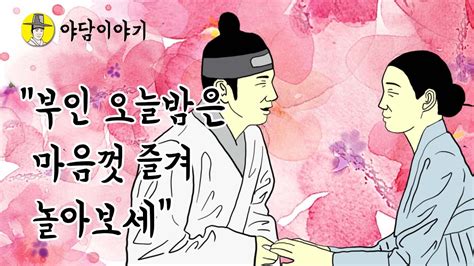 야담 이야기서방님 오늘밤은 제가 원하는대로 조선시대 설화 민담 야사 옛날이야기 고금소총 Youtube