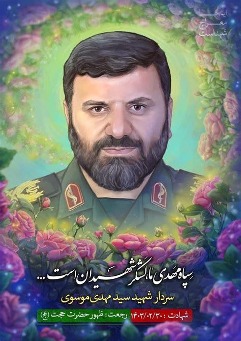 تصویر سازی سردار شهید سیدمهدی موسوی