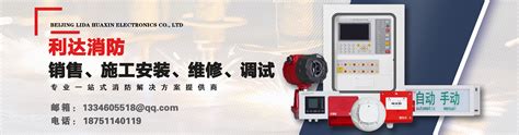 利达消防 利达气体灭火 利达电气火灾 利达消防报警设备系统安装改造维修 北京利达华信电子有限公司