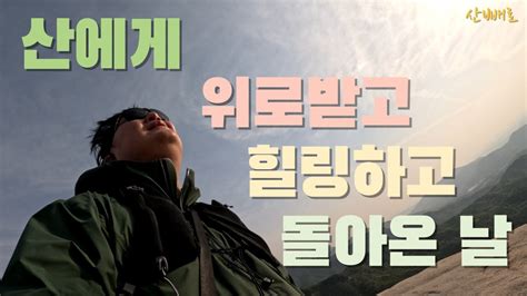 사패산 가서 위로 받고왔어요~~ 등산 트레킹 백패킹 여행 브이로그 등 다양한 엑티비티 채널 Youtube