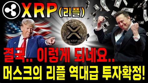 리플 Xrp 코인 전망 🔥긴급속보🔥 테슬라 일론머스크 리플에 역대급 투자 공식발표 리플 엑스알피 리플코인