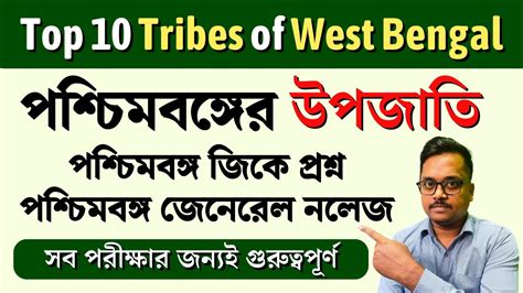Top 10 Tribes Of West Bengal পশ্চিমবঙ্গের উপজাতি । পশ্চিমবঙ্গ জিকে প্রশ্ন। পশ্চিমবঙ্গ জেনেরেল