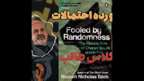 فریب خورده احتمالات نسیم نیکلاس طالب Youtube
