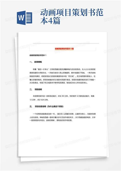 动画项目策划书范本4篇Word模板下载 编号legnwgnz 熊猫办公