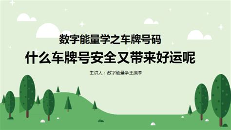 数字能量学车牌号码之这样的车牌号可以带来好运又安全 凤凰网视频 凤凰网