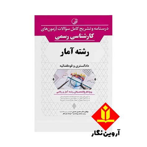 کتاب درسنامه و تشریح سوالات کارشناسی رسمی دادگستری رشته آمار نوآور