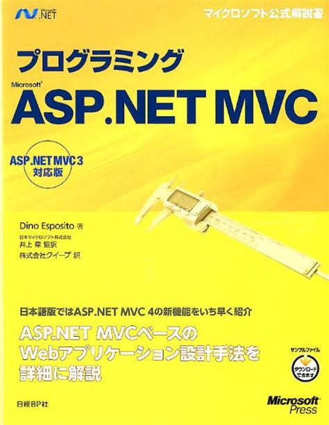楽天ブックス プログラミングmicrosoft Asp．net Mvc Asp．net Mvc 3対応版 ディノ・エスポシト 9784822294663 本