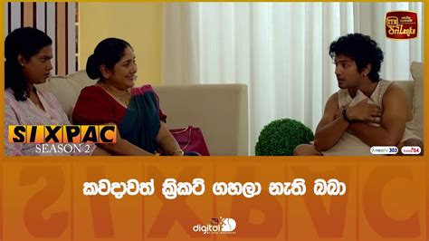 කවදාවත් ක්‍රිකට් ගහලා නැති බබා Youtube