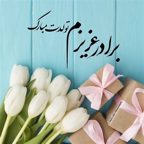 برادر عزیزم تولدت مبارک