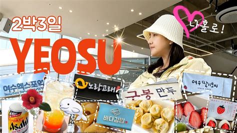 4k 나혼자 여수여행👣2박3일 Vlog 🇰🇷 날씨🌞에 맛집🍴까지 완벽💯 간장게장노랑고래꽈배기바다김밥 여수딸기모찌구봉만두🐬벨루가여수 모이핀여수밤바다