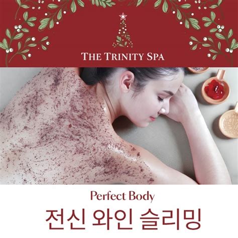 더 트리니티 스파 12월 전신 바디관리 프로모션 진행