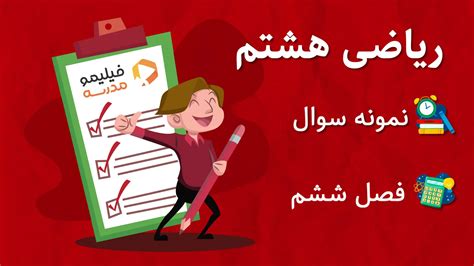 نمونه سوالات فصل ششم ریاضی هشتم با جواب 🎄 مجله فیلیمومدرسه