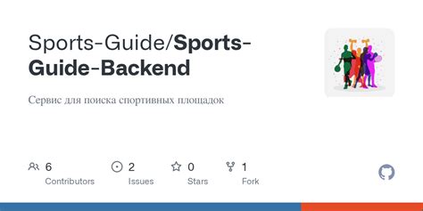 Github Sports Guidesports Guide Backend Сервис для поиска