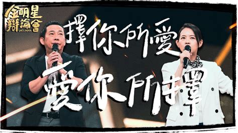 曾寶儀溫情喊聲堅持你所喜歡的事 屈中恆愛上舞台劇要孩子挺胸膛我爸爸很會演戲曾寶儀 屈中恆全明星辯論會 YouTube