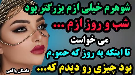 داستان واقعیشوهرم خیلی ازم بزرگتر بودشب وروز ازم میخواست تااینکه یروزکه حموم بود،دیدم که