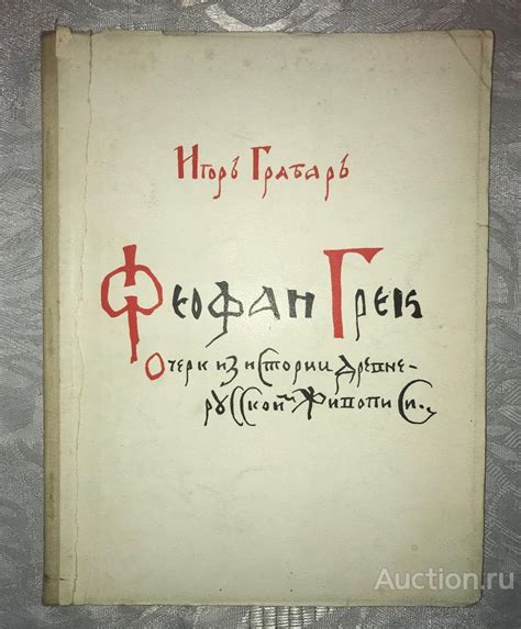 И ГРАБАРЬ ФЕОФАН ГРЕК 1922г ИСТОРИЯ ДРЕВНЕРУССКИХ ИКОН ИЛЛЮСТРАЦИИ ТИРАЖ 200 Rrr С 1