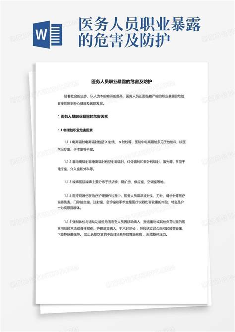 医务人员职业暴露的危害及防护Word模板下载 编号leraparx 熊猫办公