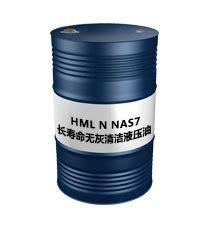 HML NNAS7 长寿命无灰清洁液压油NAS7 液压系统用油 长昆润滑油