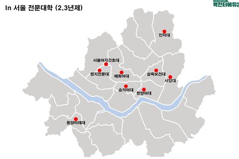 대입 서울 주요 2년제 대학지도 대입진로자료실 특성화고전문교육학원 역전타에듀학원