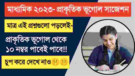 মাধ্যমিক ২০২৩ ভূগোল সাজেশন এবং সমস্ত বড়ো প্রশ্ন উওর Wb Madhyamik