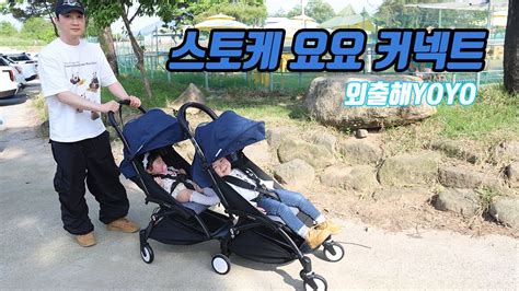 휴대용유모차 스토케 요요 커넥트 쌍둥이유모차 리얼 후기 Youtube