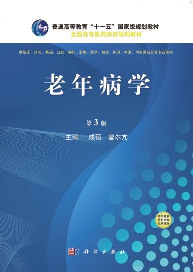 老年病学第3版