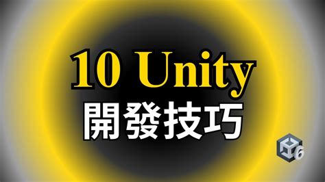 10個unity技巧 最新unity6 遊戲關發教學 Youtube