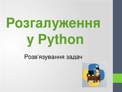 Презентація Розгалуження у Python Презентація Інформатика