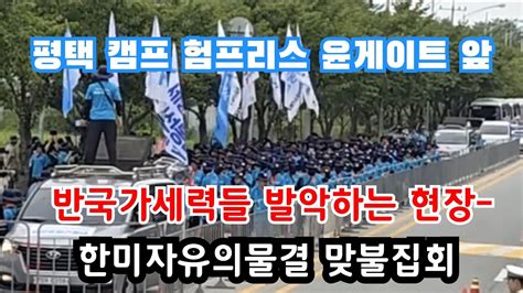 평택 험프리스 윤 게이트앞 집회현장 문재인 여적죄 국정농단 종합게이트 김정숙 외교참사 특검하라 한미자유의물결tv 240808 Youtube