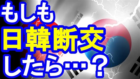慰安婦像問題・徴用工問題、韓国と断交したらどうなるのか？ Youtube